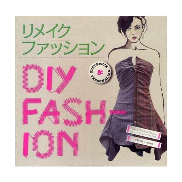 【発売日：2012年02月26日】セレナ・フランシス=ブライデン/著 平野花絵/日本語版監修 武田裕子/訳/リメイクファッション CUSTOMIZE &amp; PERSONALIZE (GAIA)、メディア：BOOK、発売日：2012/0...