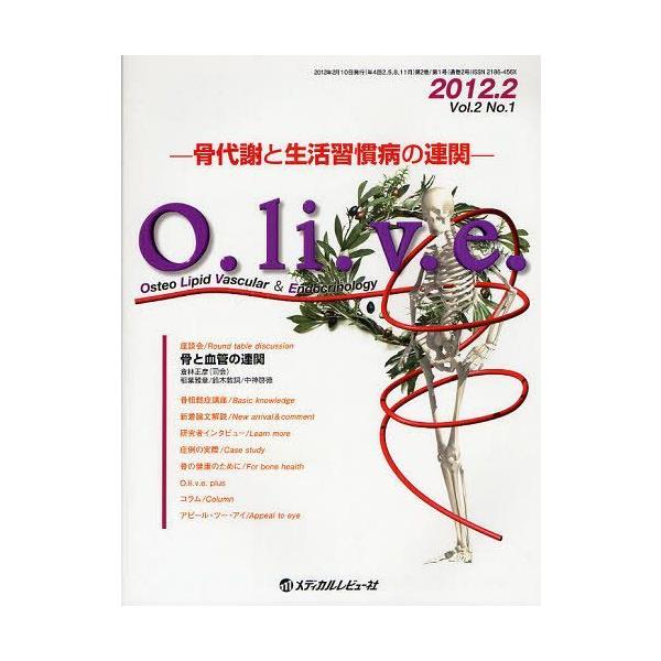 【発売日：2012年02月28日】メディカルレビュー社/O.li.v.e. 骨代謝と生活習慣病の連関 Vol.2No.1(2012.2) Osteo Lipid Vascular &amp; Endocrinology、メディア：BOOK、...