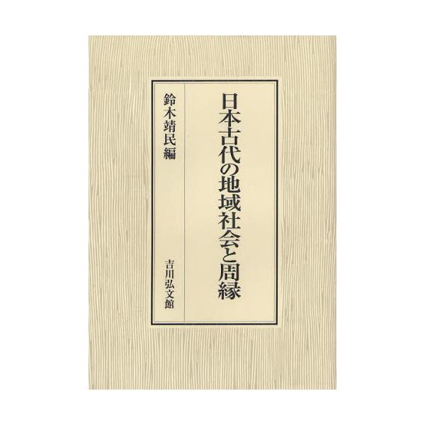 【発売日：2012年02月25日】鈴木靖民/編/日本古代の地域社会と周縁、メディア：BOOK、発売日：2012/02、重量：340g、商品コード：NEOBK-1087693、JANコード/ISBNコード：9784642024914