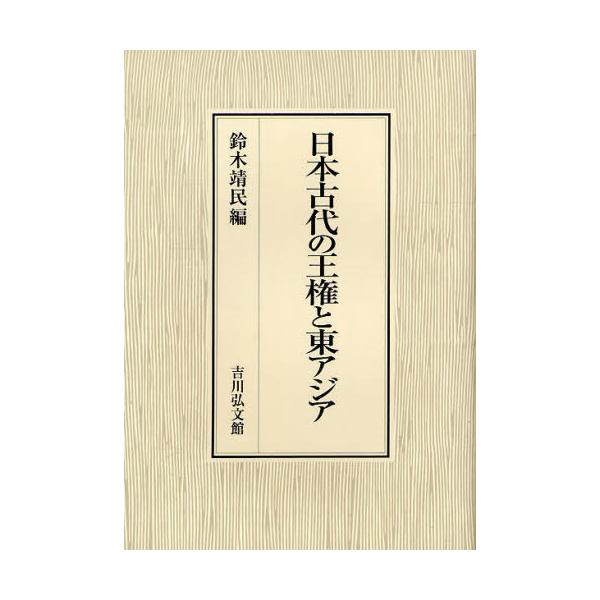 【発売日：2012年02月25日】鈴木靖民/編/日本古代の王権と東アジア、メディア：BOOK、発売日：2012/02、重量：340g、商品コード：NEOBK-1087696、JANコード/ISBNコード：9784642024921