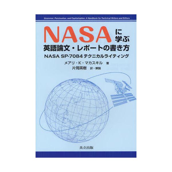 【発売日：2012年02月26日】メアリ・K・マカスキル/著 片岡英樹/訳・解説/NASAに学ぶ英語論文・レポートの書き方 NASA SP-7084テクニカルライティング / 原タイトル:Grammar Punctuation and Ca...