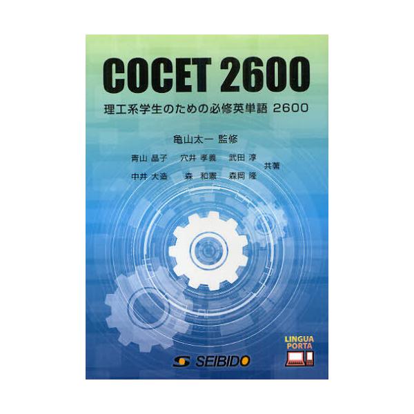【発売日：2012年01月28日】亀山太一 青山晶子/COCET2600 理工系学生のための必修英単語2600、メディア：BOOK、発売日：2012/01、重量：340g、商品コード：NEOBK-1087760、JANコード/ISBNコード...