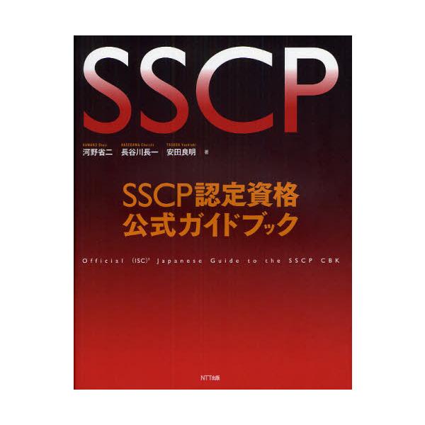 【発売日：2012年02月28日】河野省二/著 長谷川長一/著 安田良明/著/SSCP認定資格公式ガイドブック、メディア：BOOK、発売日：2012/02、重量：540g、商品コード：NEOBK-1087791、JANコード/ISBNコード...