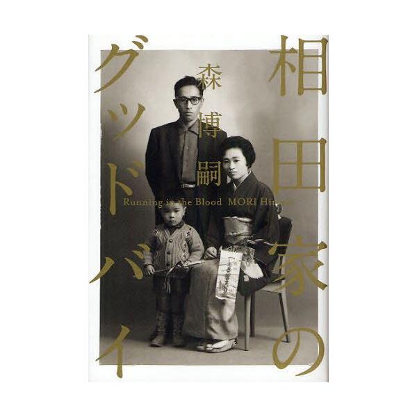 【発売日：2012年02月24日】森博嗣/著/相田家のグッドバイ Running in the Blood、メディア：BOOK、発売日：2012/02、重量：340g、商品コード：NEOBK-1087827、JANコード/ISBNコード：9...
