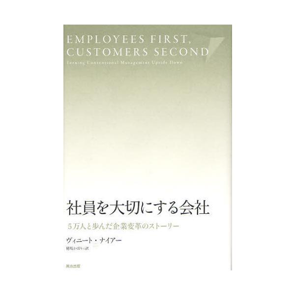 【発売日：2012年02月26日】ヴィニート・ナイアー/著 穂坂かほり/訳/社員を大切にする会社 5万人と歩んだ企業変革のストーリー / 原タイトル:EMPLOYEES FIRST CUSTOMERS SECOND、メディア：BOOK、発売...