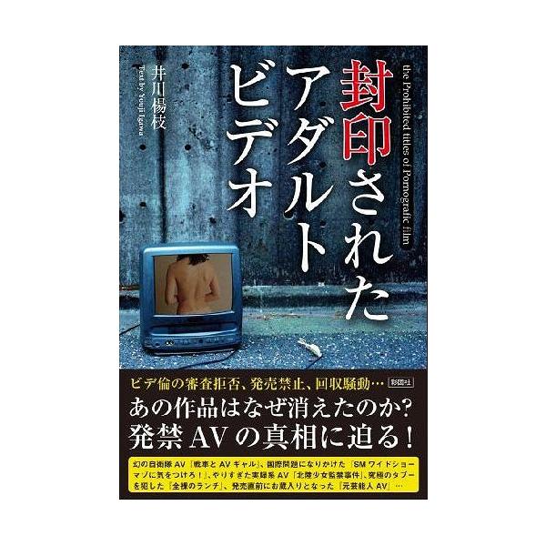 【発売日：2012年02月25日】井川楊枝/著/封印されたアダルトビデオ、メディア：BOOK、発売日：2012/02、重量：340g、商品コード：NEOBK-1087958、JANコード/ISBNコード：9784883928422