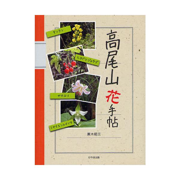 【発売日：2012年03月02日】黒木昭三/著/高尾山花手帖、メディア：BOOK、発売日：2012/03、重量：340g、商品コード：NEOBK-1087999、JANコード/ISBNコード：9784877514617