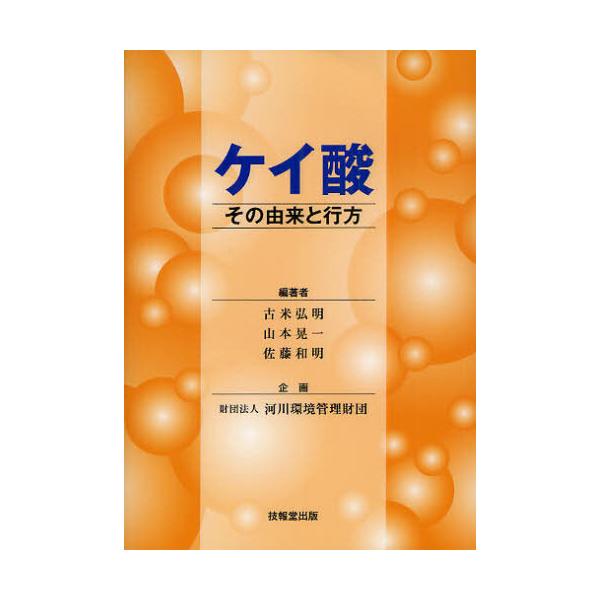 【発売日：2012年02月27日】古米弘明/編著 山本晃一/編著 佐藤和明/編著 河川環境管理財団/企画/ケイ酸 その由来と行方、メディア：BOOK、発売日：2012/02、重量：340g、商品コード：NEOBK-1088005、JANコー...
