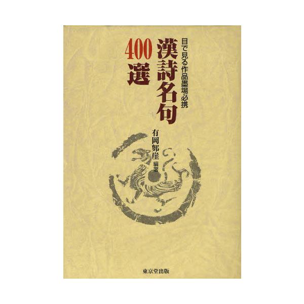 【発売日：2012年02月25日】有岡【シュン】崖/編著/漢詩名句400選 目で見る作品墨場必携、メディア：BOOK、発売日：2012/02、重量：540g、商品コード：NEOBK-1088029、JANコード/ISBNコード：978449...