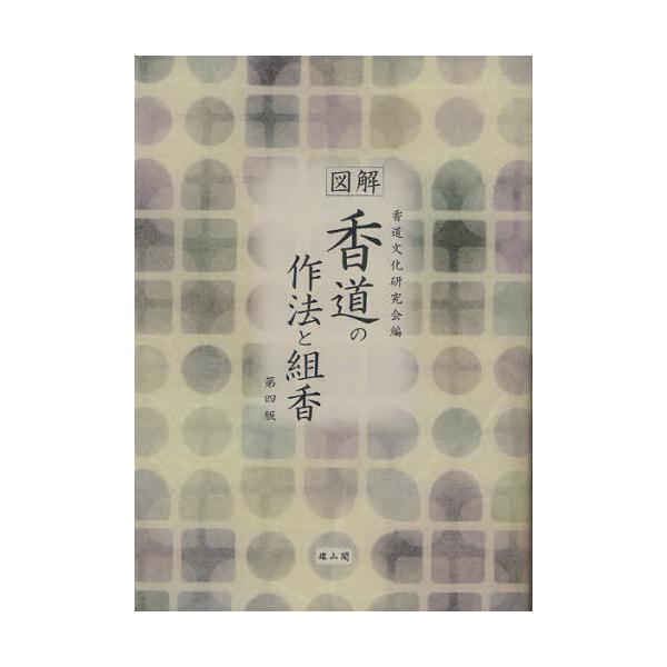 【発売日：2012年02月26日】香道文化研究会/編/香道の作法と組香 図解、メディア：BOOK、発売日：2012/02、重量：340g、商品コード：NEOBK-1088054、JANコード/ISBNコード：9784639022046