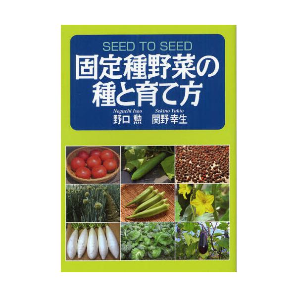 【発売日：2012年02月28日】野口勲/著 関野幸生/著/固定種野菜の種と育て方、メディア：BOOK、発売日：2012/02、重量：389g、商品コード：NEOBK-1088059、JANコード/ISBNコード：9784883402670
