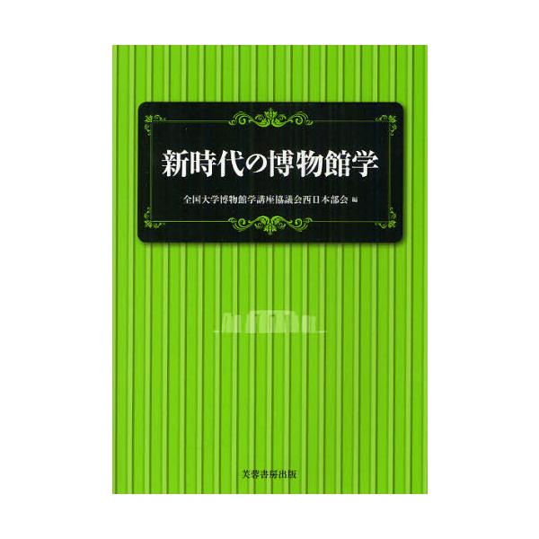 【発売日：2012年02月25日】全国大学博物館学講座協議会西日本部会/編/新時代の博物館学、メディア：BOOK、発売日：2012/02、重量：483g、商品コード：NEOBK-1088123、JANコード/ISBNコード：97848295...