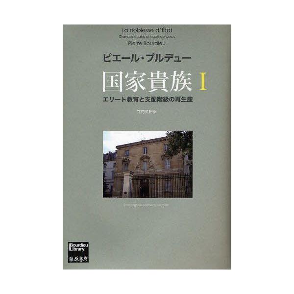 【発売日：2012年02月25日】ピエール・ブルデュー/〔著〕 立花英裕/訳/国家貴族 エリート教育と支配階級の再生産 1 / 原タイトル:La noblesse d'Etat (Bourdieu Library)、メディア：BOOK、発売...