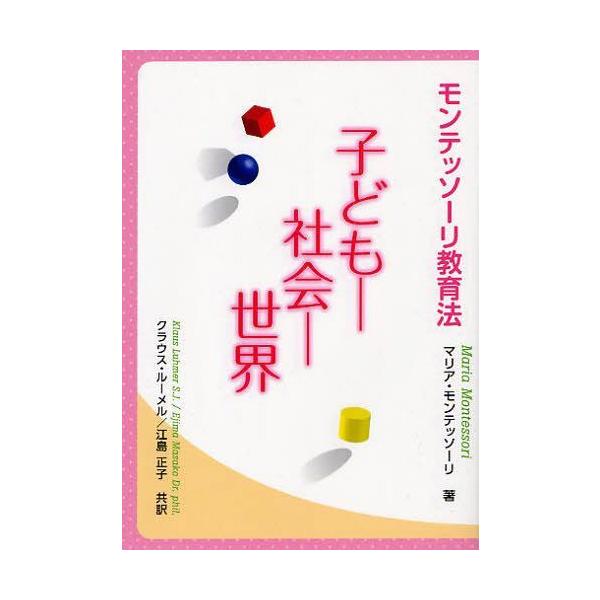 【発売日：2012年02月28日】マリア・モンテッソーリ クラウス・ルーメル 江島正子/子どもー社会ー世界 モンテッソーリ教育法 / 原タイトル:SPANNUNGSFELD、メディア：BOOK、発売日：2012/02、重量：217g、商品コ...