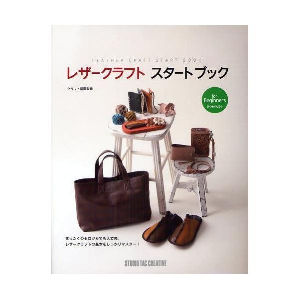 【発売日：2012年02月27日】クラフト学園/監修/レザークラフトスタートブック、メディア：BOOK、発売日：2012/02、重量：540g、商品コード：NEOBK-1088663、JANコード/ISBNコード：9784883934935