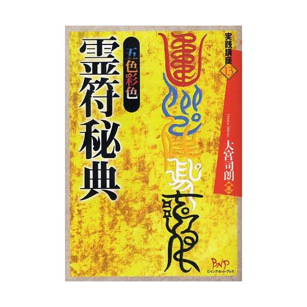 【発売日：2012年02月27日】大宮司朗/著/五色彩色霊符秘典 (実践講座)、メディア：BOOK、発売日：2012/02、重量：269g、商品コード：NEOBK-1088778、JANコード/ISBNコード：9784904117729