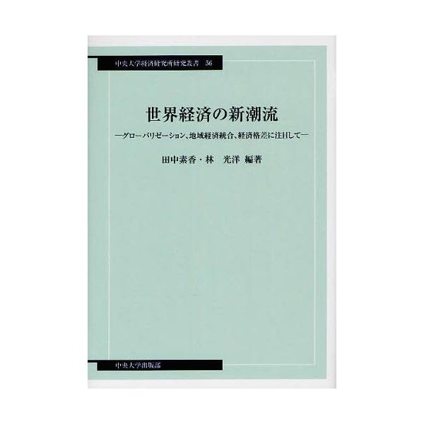 【発売日：2012年02月27日】田中素香/編著 林光洋/編著/世界経済の新潮流 グローバリゼーション、地域経済統合、経済格差に注目して (中央大学経済研究所研究叢書)、メディア：BOOK、発売日：2012/02、重量：340g、商品コード...