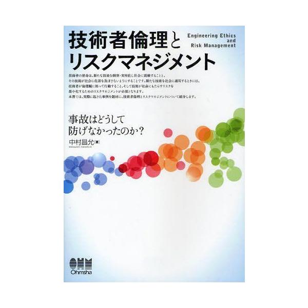 【発売日：2012年02月26日】中村昌允/技術者倫理とリスクマネジメント 事故はどうして防げなかったのか?、メディア：BOOK、発売日：2012/02、重量：340g、商品コード：NEOBK-1089137、JANコード/ISBNコード：...