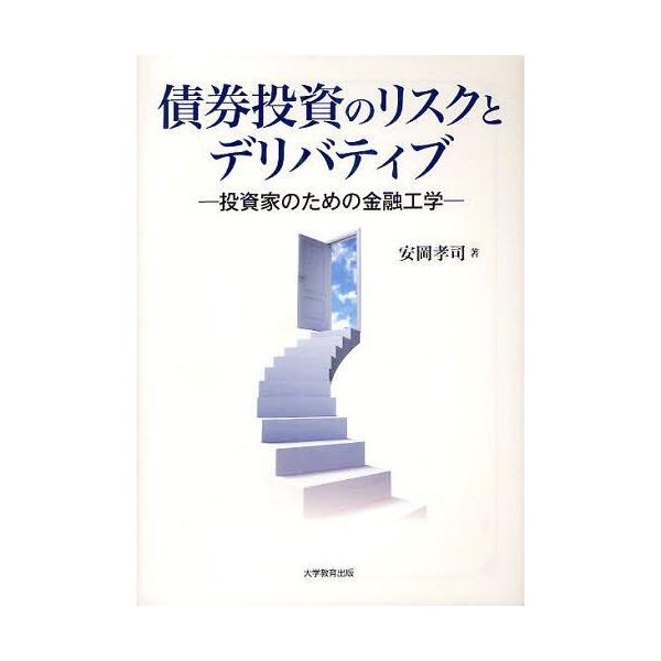 【発売日：2012年03月01日】安岡孝司/著/債券投資のリスクとデリバティブ 投資家のための金融工学、メディア：BOOK、発売日：2012/03、重量：340g、商品コード：NEOBK-1089224、JANコード/ISBNコード：978...