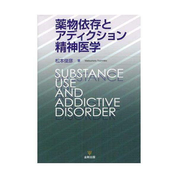 【発売日：2012年03月02日】松本俊彦/薬物依存とアディクション精神医学、メディア：BOOK、発売日：2012/03、重量：340g、商品コード：NEOBK-1089425、JANコード/ISBNコード：9784772412391