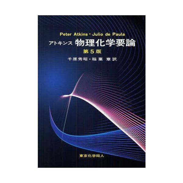 【発売日：2012年02月28日】PeterAtkins/〔著〕 JuliodePaula/〔著〕 千原秀昭/訳 稲葉章/訳/アトキンス物理化学要論 / 原タイトル:Elements of physical chemistry 原著第5版の...
