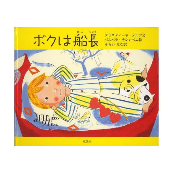 【発売日：2012年02月28日】クリスティーネ・メルツ/文 バルバラ・ナシンベニ/絵 みらいなな/訳/ボクは船長 / 原タイトル:WIR HABEN DICH IMMER LIEB、メディア：BOOK、発売日：2012/02、重量：340...