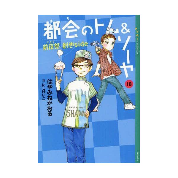 【発売日：2012年02月28日】はやみねかおる/〔著〕/都会(まち)のトム&amp;ソーヤ 10 (YA!ENTERTAINMENT)、メディア：BOOK、発売日：2012/02、重量：200g、商品コード：NEOBK-1090208、J...
