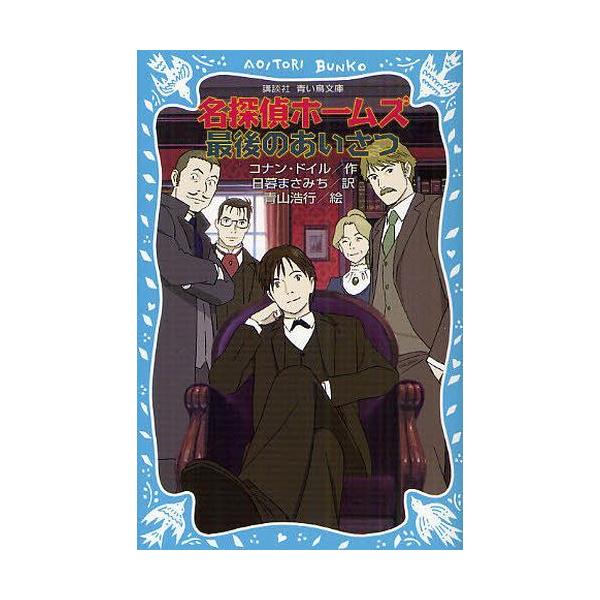 【発売日：2012年02月28日】コナン・ドイル/作 日暮まさみち/訳 青山浩行/絵/名探偵ホームズ最後のあいさつ / 原タイトル:His Last Bow (講談社青い鳥文庫)、メディア：BOOK、発売日：2012/02、重量：200g、...