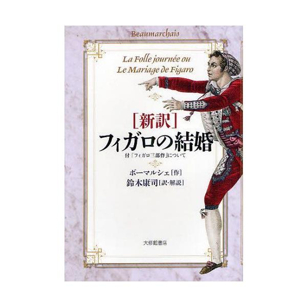 【発売日：2012年03月02日】ボーマルシェ/作 鈴木康司/訳・解説/＜新訳＞フィガロの結婚 付「フィガロ三部作」について / 原タイトル:La Folle journee ou Le Mariage de Figaro、メディア：BOO...