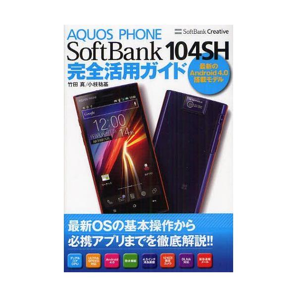 【発売日：2012年03月03日】竹田真/著 小枝祐基/著/AQUOS PHONE SoftBank104SH完全活用ガイド、メディア：BOOK、発売日：2012/03、重量：540g、商品コード：NEOBK-1090629、JANコード/...