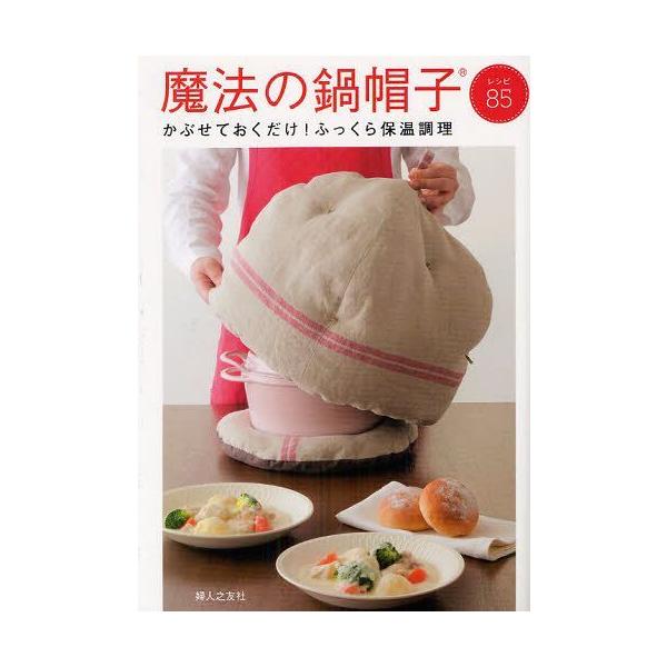 【発売日：2012年03月08日】婦人之友社編集部/編/魔法の鍋帽子 かぶせておくだけ!ふっくら保温調理 レシピ85、メディア：BOOK、発売日：2012/03、重量：340g、商品コード：NEOBK-1090727、JANコード/ISBN...