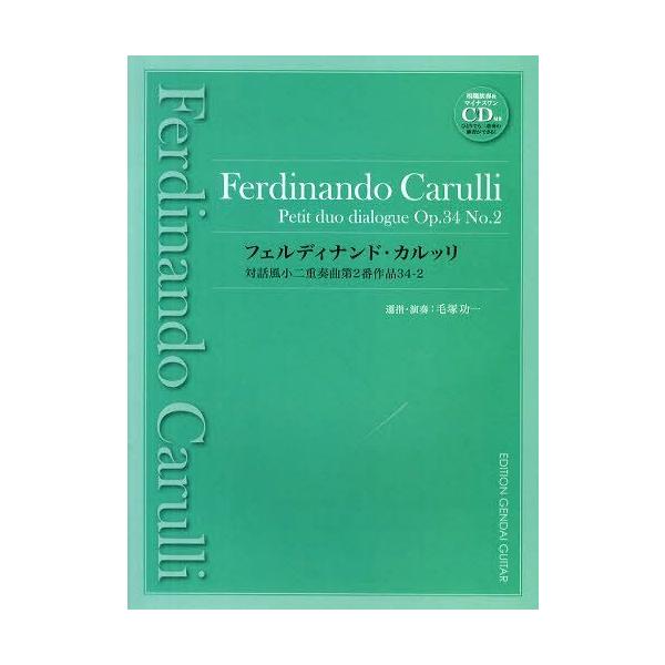 【発売日：2012年02月28日】毛塚功一/運指・演奏/フェルディナンド・カルッリ対話風小二重奏曲第2番作品34-2、メディア：BOOK、発売日：2012/02、重量：950g、商品コード：NEOBK-1090842、JANコード/ISBN...