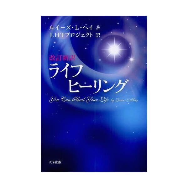 【発売日：2012年03月04日】ルイーズ・L・ヘイ/著 LHTプロジェクト/訳/ライフヒーリング / 原タイトル:YOU CAN HEAL YOUR LIFE、メディア：BOOK、発売日：2012/03、重量：340g、商品コード：NEO...