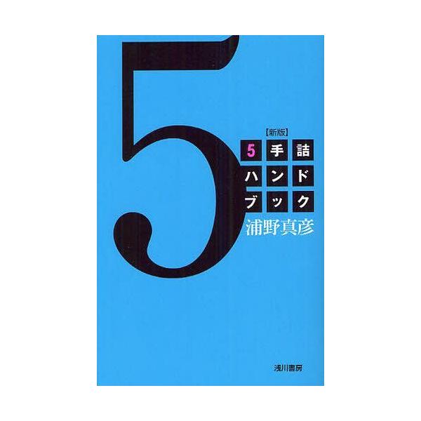 【発売日：2012年03月04日】浦野真彦/著/5手詰ハンドブック、メディア：BOOK、発売日：2012/03、重量：215g、商品コード：NEOBK-1090863、JANコード/ISBNコード：9784861370359