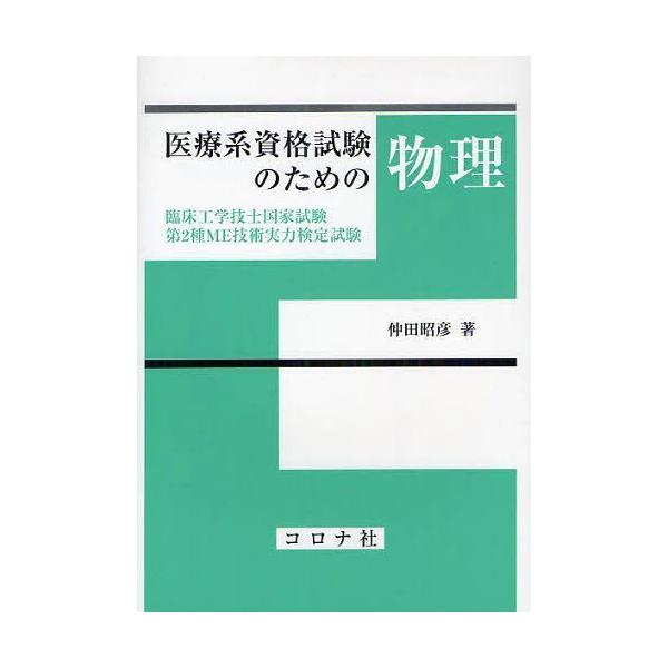 【発売日：2012年03月03日】仲田昭彦/著/医療系資格試験のための物理 臨床工学技士国家試験・第2種ME技術実力検定試験、メディア：BOOK、発売日：2012/03、重量：540g、商品コード：NEOBK-1090893、JANコード/...