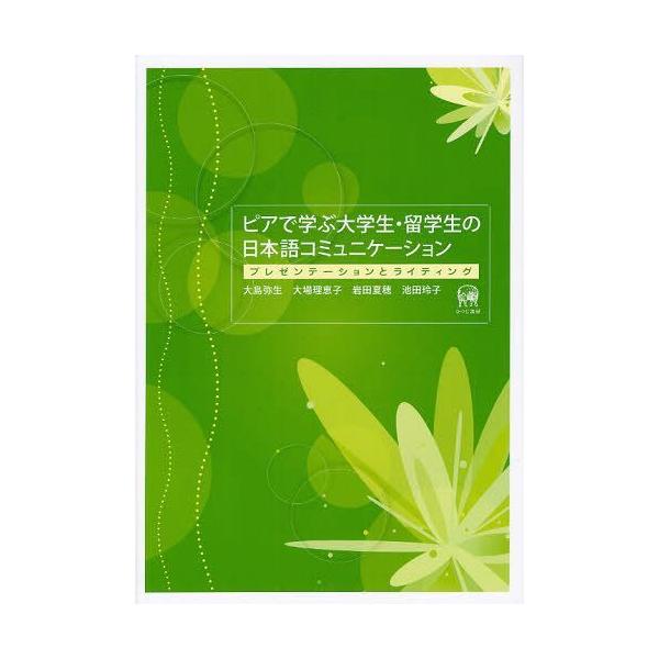 【発売日：2012年02月28日】大島弥生/著 大場理恵子/著 岩田夏穂/著 池田玲子/著/ピアで学ぶ大学生・留学生の日本語コミュニケーション プレゼンテーションとライティング、メディア：BOOK、発売日：2012/02、重量：428g、商...