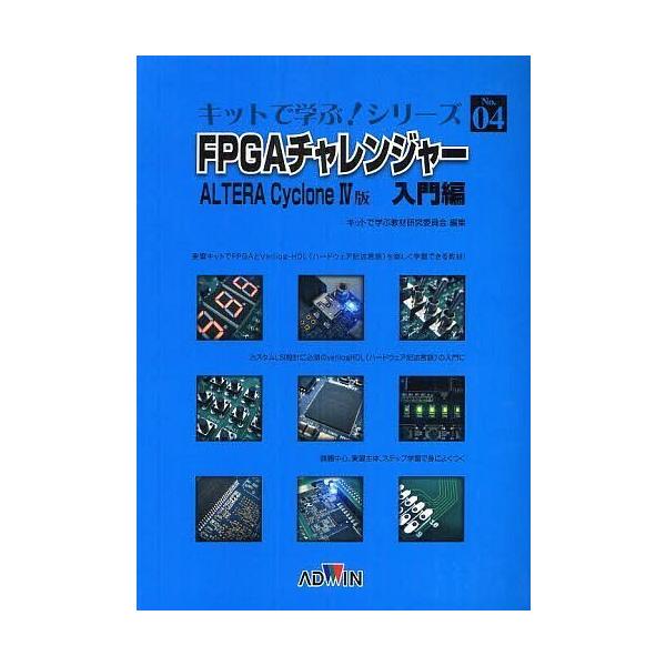 【発売日：2011年08月28日】キットで学ぶ教材研究委員会/FPGAチャレンジャー ALTERA Cyclone4版 入門編 (キットで学ぶ!シリーズ)、メディア：BOOK、発売日：2011/08、重量：340g、商品コード：NEOBK-...