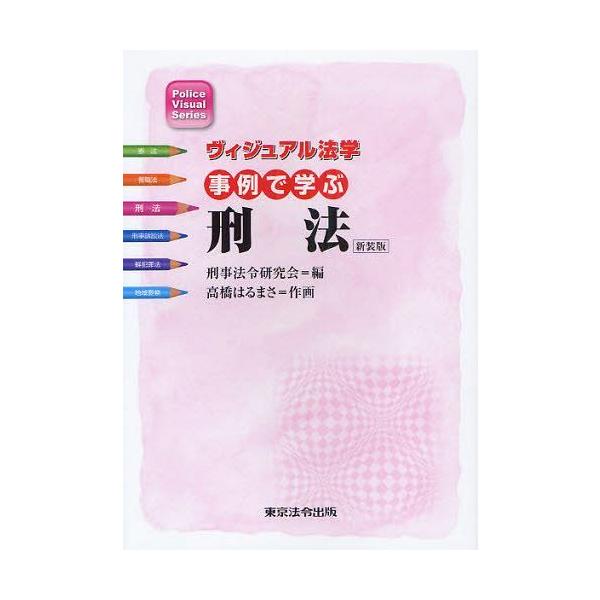 【発売日：2012年02月28日】刑事法令研究会/編 高橋はるまさ/作画/事例で学ぶ刑法 新装版 (Police Visual Series ヴィジュアル法学)、メディア：BOOK、発売日：2012/02、重量：340g、商品コード：NEO...