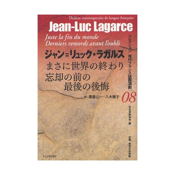 【発売日：2012年02月28日】ジャン=リュック・ラガルス/著 齋藤公一/訳 / ジャン=リュック・ラガルス/著 八木雅子/訳/まさに世界の終わり (コレクション現代フランス語圏演劇) / 原タイトル:JUSTE LA FIN DU MO...