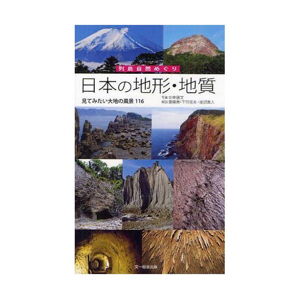 【発売日：2012年03月04日】北中康文/写真/日本の地形・地質 見てみたい大地の風景116 (列島自然めぐり)、メディア：BOOK、発売日：2012/03、重量：340g、商品コード：NEOBK-1091176、JANコード/ISBNコ...