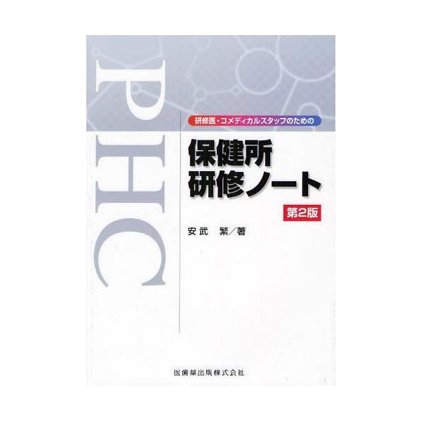 【発売日：2012年02月28日】安武繁/著/保健所研修ノート 研修医・コメディカルスタッフのための、メディア：BOOK、発売日：2012/02、重量：340g、商品コード：NEOBK-1091184、JANコード/ISBNコード：9784...