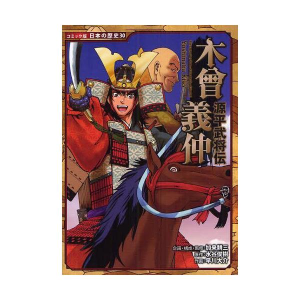 【発売日：2012年03月04日】加来耕三/企画・構成・監修 水谷俊樹/原作 早川大介/作画/木曾義仲 (コミック版日本の歴史 30 源平武将伝)、メディア：BOOK、発売日：2012/03、重量：340g、商品コード：NEOBK-1091...