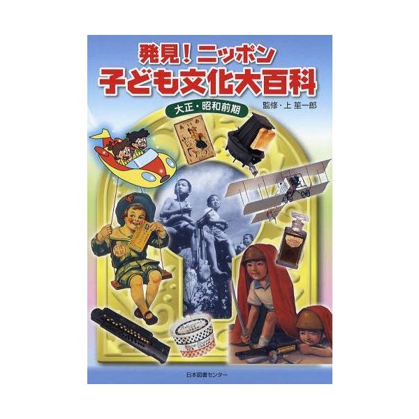 【発売日：2012年02月28日】上笙一郎/監修/発見!ニッポン子ども文化大百科 2、メディア：BOOK、発売日：2012/02、重量：340g、商品コード：NEOBK-1091278、JANコード/ISBNコード：9784284202282