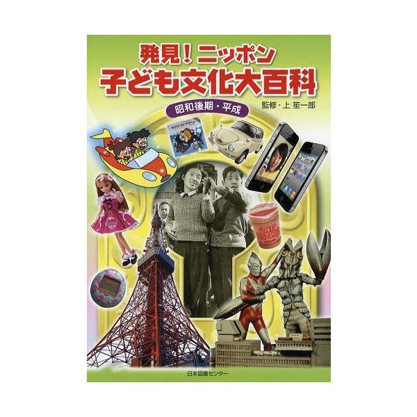 【発売日：2012年02月28日】上笙一郎/監修/発見!ニッポン子ども文化大百科 3、メディア：BOOK、発売日：2012/02、重量：340g、商品コード：NEOBK-1091280、JANコード/ISBNコード：9784284202299