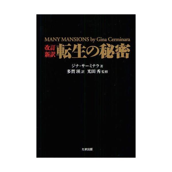 【発売日：2012年03月04日】ジナ・サーミナラ/著 多賀瑛/訳 光田秀/監修/転生の秘密 / 原タイトル:MANY MANSIONS、メディア：BOOK、発売日：2012/03、重量：504g、商品コード：NEOBK-1091286、J...