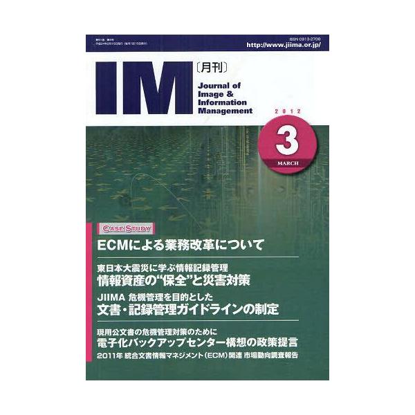 【発売日：2012年02月28日】日本画像情報マネジメント協会/月刊IM Journal of Image &amp; Information Management 第51巻第3号(2012-3)、メディア：BOOK、発売日：2012/02...
