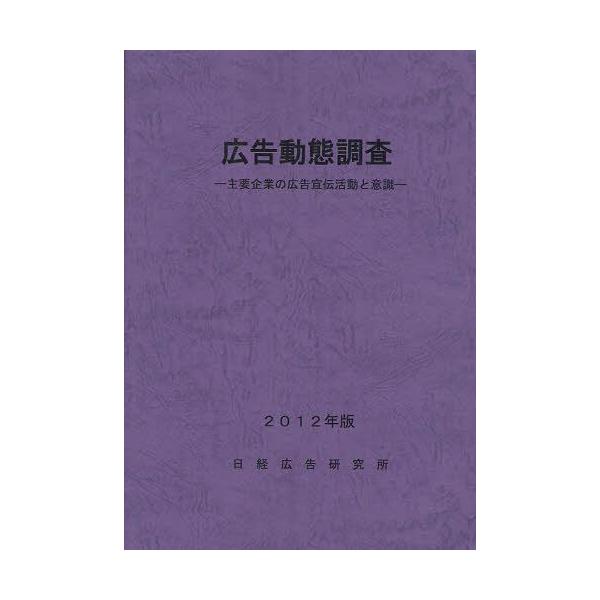 【発売日：2012年02月28日】日経広告研究所/編集/広告動態調査 主要企業の広告宣伝活動と意識 2012年版、メディア：BOOK、発売日：2012/02、重量：340g、商品コード：NEOBK-1091511、JANコード/ISBNコー...