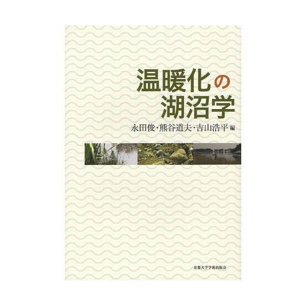 【発売日：2012年02月28日】永田俊/編 熊谷道夫/編 吉山浩平/編/温暖化の湖沼学、メディア：BOOK、発売日：2012/02、重量：340g、商品コード：NEOBK-1091956、JANコード/ISBNコード：9784876985906