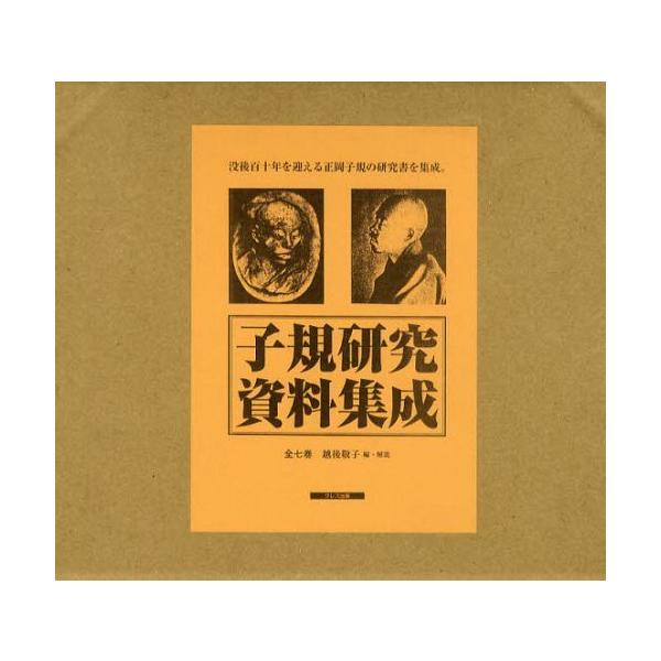 【発売日：2012年02月28日】越後敬子/編・解説/子規研究資料集成 復刻 7巻セット、メディア：BOOK、発売日：2012/02、重量：340g、商品コード：NEOBK-1091975、JANコード/ISBNコード：9784877336363