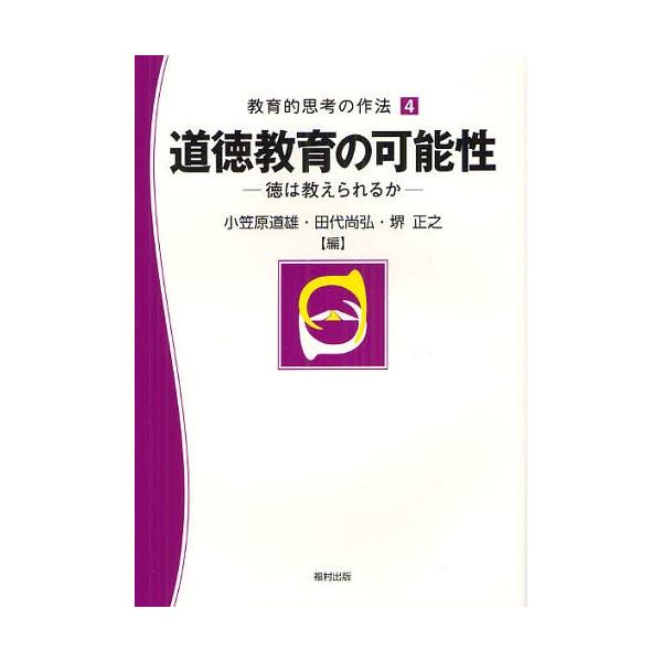 【発売日：2012年03月05日】小笠原道雄/編 田代尚弘/編 堺正之/編/道徳教育の可能性 徳は教えられるか (教育的思考の作法)、メディア：BOOK、発売日：2012/03、重量：340g、商品コード：NEOBK-1092000、JAN...
